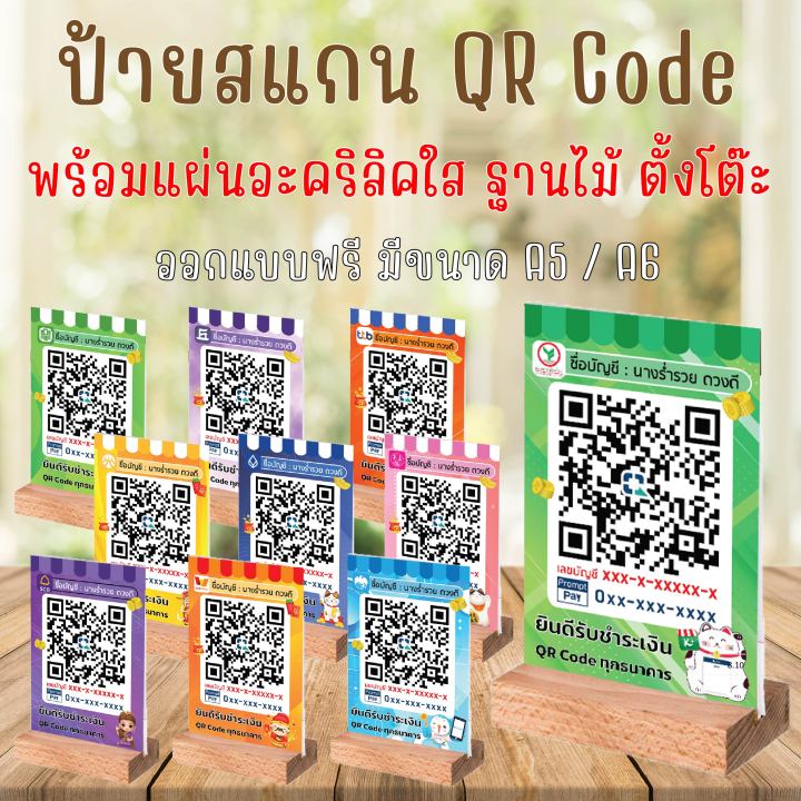 ป้ายสแกนชำระเงิน QR Code ฐานไม้ ป้ายสแกนคิวอาร์โค้ด ตั้งโต๊ะ สแกนรับ ...