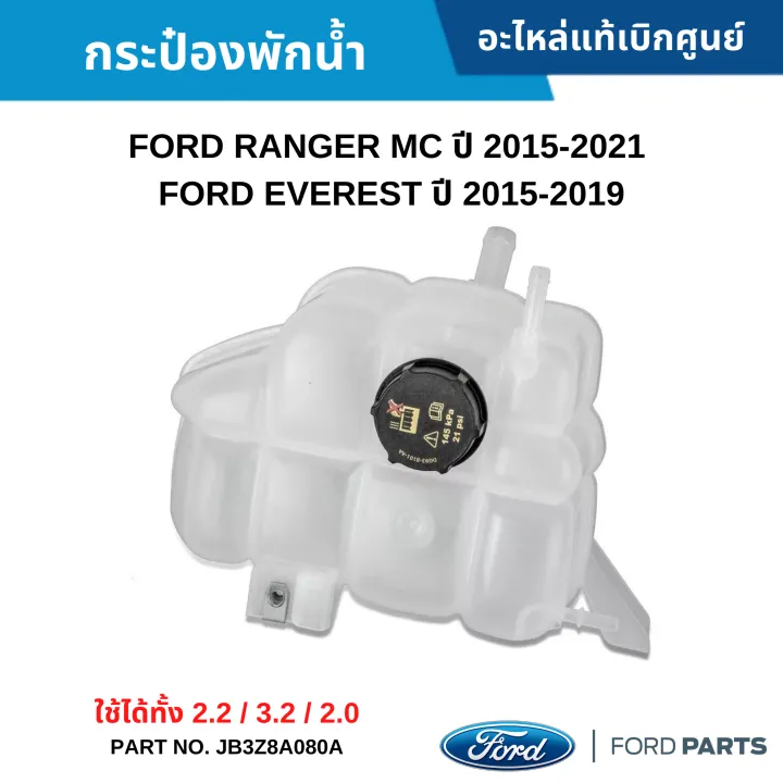 FD กระป๋องพักน้ำหม้อน้ำ FORD RANGER MC ปี 2015-2021 ,FORD EVEREST ปี ...