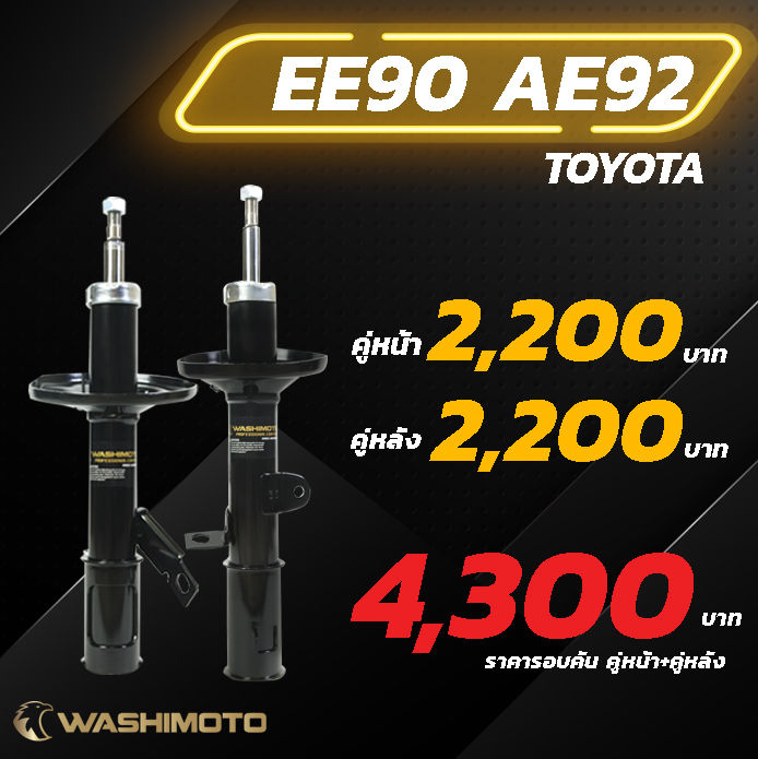 Washimoto Toyota Corolla AE90 92 วาชิโมโตโช๊คอัพรถเก๋งรุ่น โตโยต้า โคโร ...