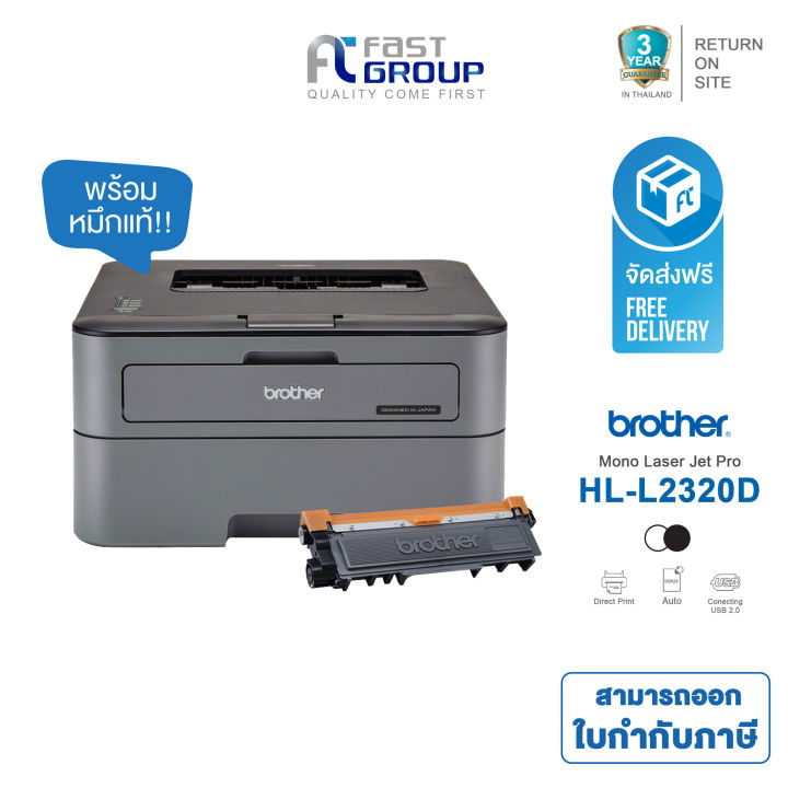 ปริ้นเตอร์ Brother HL-L2320D เครื่องปริ้นเตอร์เลเซอร์ ใช้ได้กับตลับหมึกรุ่น TN2360/TN2380 รองรับ ...