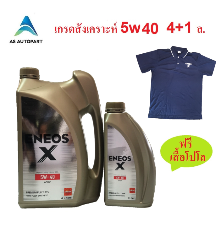 น้ำมันเครื่องสังเคราะห์ Eneos X Premium Fully Syn 5w-40 5w40 เบนซิน เกรด SP 4+1 ล. ฟรี เสื้อโปโล ...