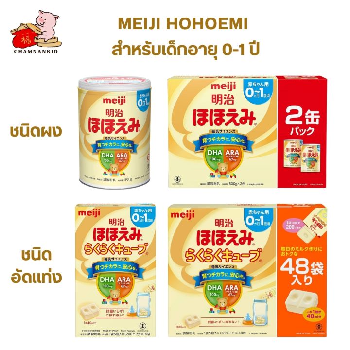 Meiji Hohoemi Raku Raku Cube Milk นมผงชนิดเม็ด นำเข้าจากญี่ปุ่น สำหรับ ...