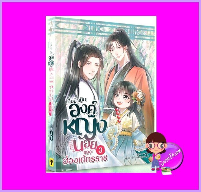 เมื่อข้าเป็นองค์หญิงน้อยของฮ่องเต้ทรราช เล่ม 3 ฉุ่ยเอ่อร์ทู่ Onlybook โอลลี่บุ๊คส์ | Lazada.co.th