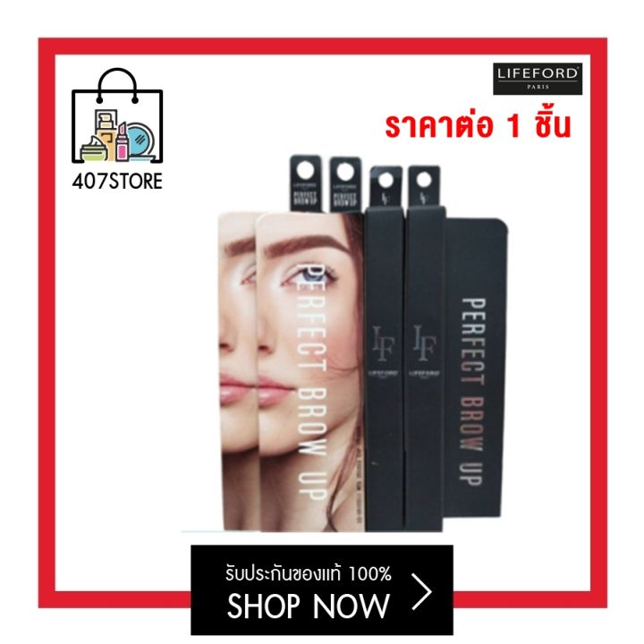 มาสคาร่าคิ้ว Lifeford Perfect Brow up 3 g. ไลฟ์ฟอร์ด ปารีส เพอร์เฟค โบ ...