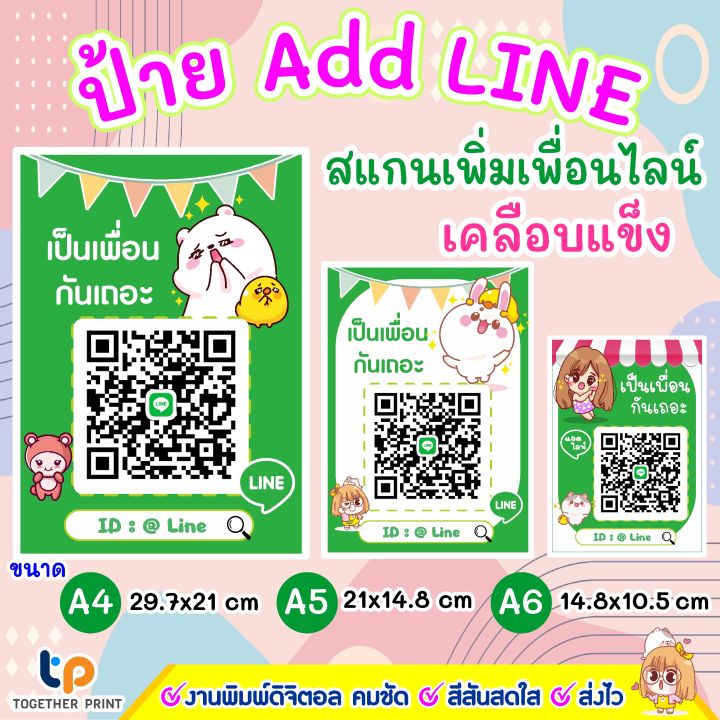 ป้าย QR Code เพิ่มเพื่อนไลน์ แอดเป็นเพื่อนกัน | Lazada.co.th