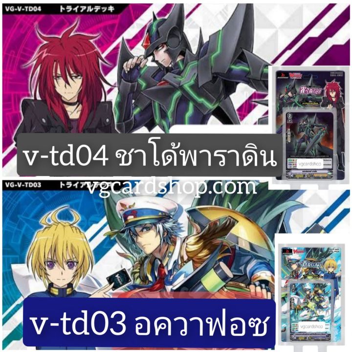 ขายดี👉 V-TD03 อควาฟอซ V-TD04 ชาโด้พาราดิน แวนการ์ด เล่นได้เลย VG CARD SHOP | Lazada.co.th