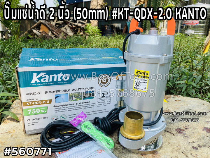 ปั๊มแช่น้ำดี 2 นิ้ว (50mm) รุ่น KT-QDX-2.0 KANTO 750W รุ่นงานหนัก ขดลวดทองแดงแท้ ปั๊มจุ่ม ไดโว่ ...