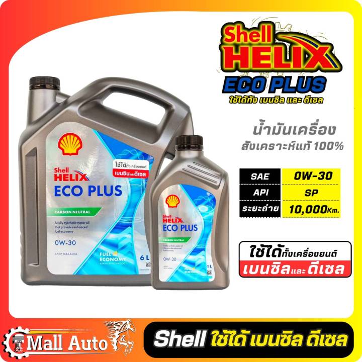 Shell Eco Plus 0W-30 น้ำมันเครื่อง สังเคราะห์แท้ 0W-30 ใช้ได้ทั้ง ...