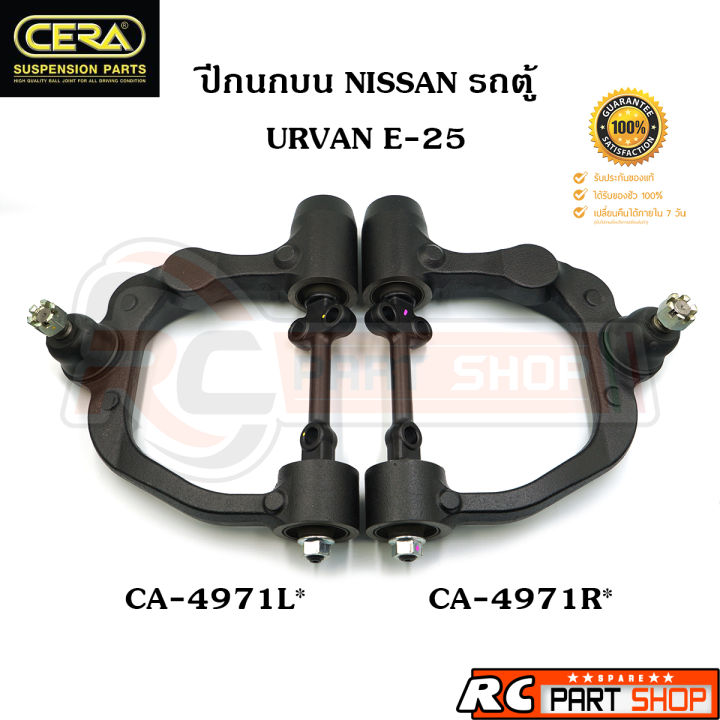 ปีกนกบน NISSAN รถตู้ URVAN E24 E25 E26 ยี่ห้อ CERA | Lazada.co.th