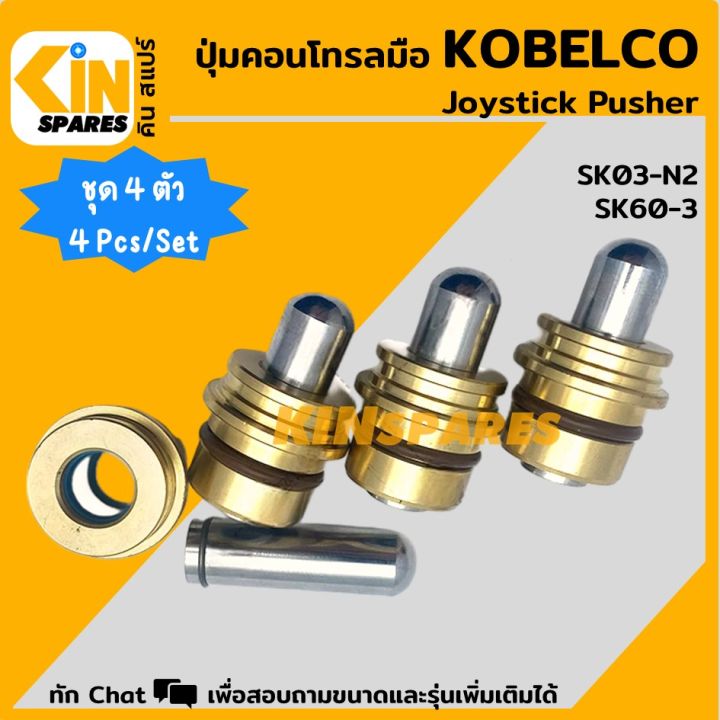 (ชุด4ตัว) ปุ่มคอนโทรลมือ โกเบ KOBELCO SK60-3/03-N2 ซีลน้ำมัน อะไหล่KS ...