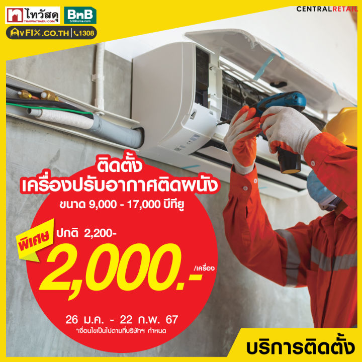 บริการติดตั้งแอร์ติดผนัง ขนาด 9,000 - 17,000 BTU โดย vFIX ช่างมือหนึ่ง | Lazada.co.th