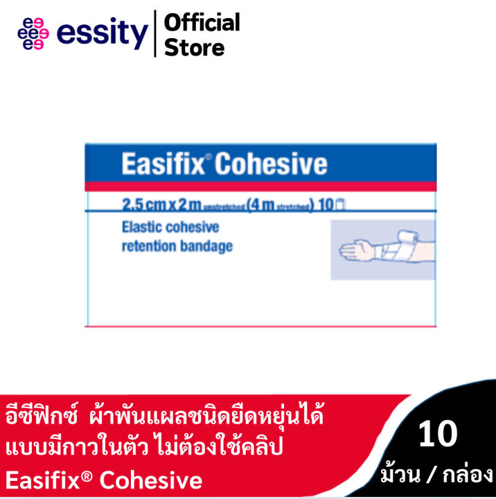 Easifix® Cohesive (อีซีฟิกซ์ โคฮีสีฟ) เป็นผ้าพันแผลชนิดยืดหยุ่นได้ แบบ ...