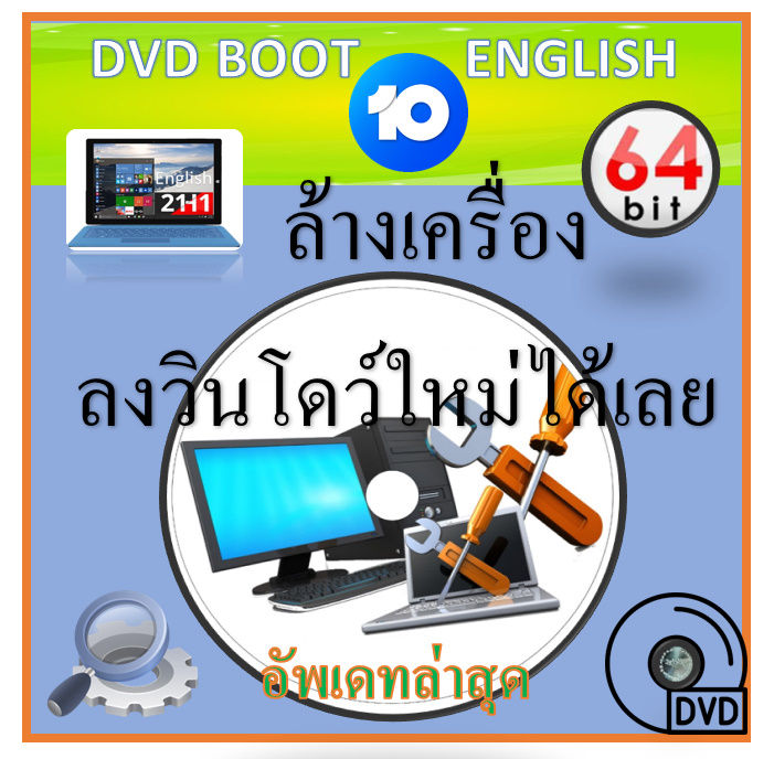 DVD Boot วิน10x64 21H1 ลาสุด ล้างเครื่อง / ซ่อมคอมช้า-คอมค้าง แผ่นนี้ ...