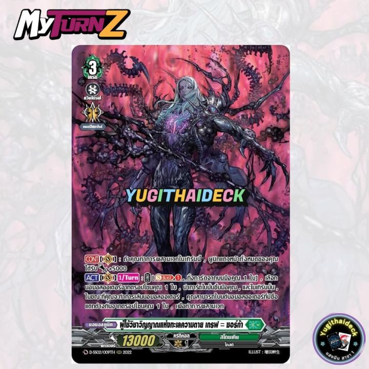 แวนการ์ด ผู้ใช้วิชาวิญญาณแห่งทะเลความตาย เกรฟ=ซอก้า D-SS02/009TH RRR 2022 MyTurnZ 1 ใบ ฟอยเรือง ...