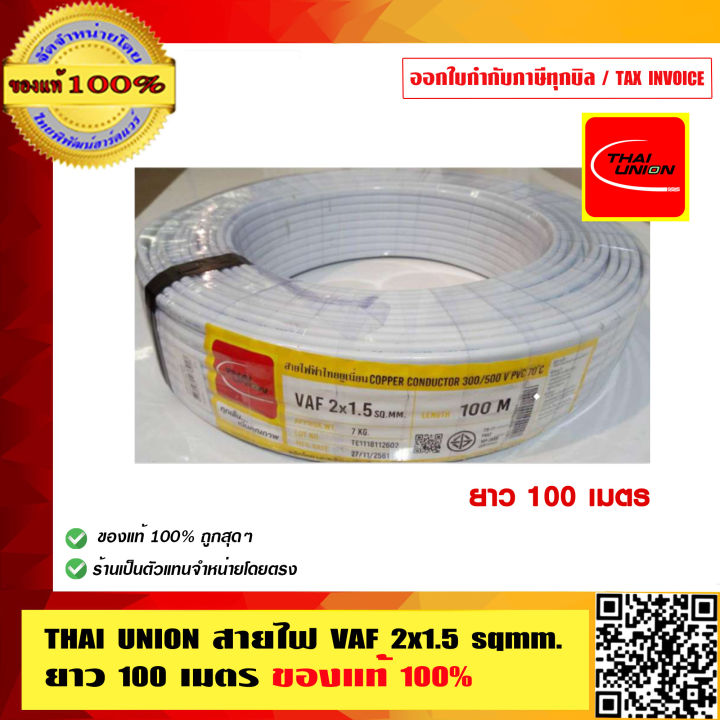 THAI UNION สายไฟ VAF 2x1.5 sqmm. ยาว 100 เมตร ของแท้ 100% มี มอก.คุณภาพดี ทองแดงเต็ม ร้านเป็น ...