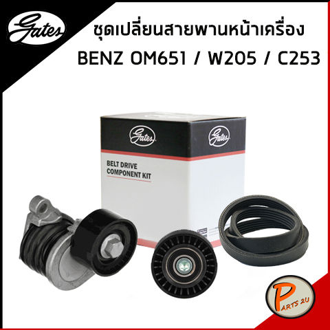 BENZ ชุดเปลี่ยนสายพานหน้าเครื่อง GATES Mercedes-Benz OM651 / C-Class ...