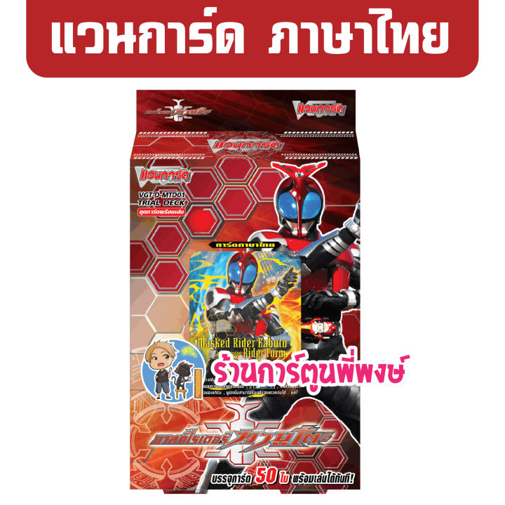 แวนการ์ด D-MTD01 ชุดพร้อมเล่น ธีม “มาสค์ไรเดอร์คาบูโตะ” เนชัน สโตยเคีย ...