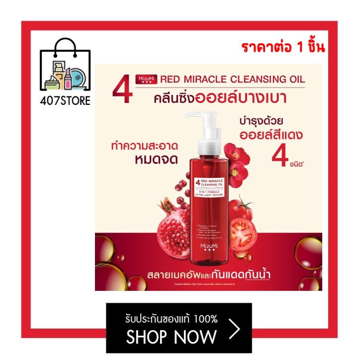 คลีนซิ่ง ขวดแดง MizuMi 4 Red Miracle Cleansing Oil 150ml. คลีนซิ่ง ออยล ...