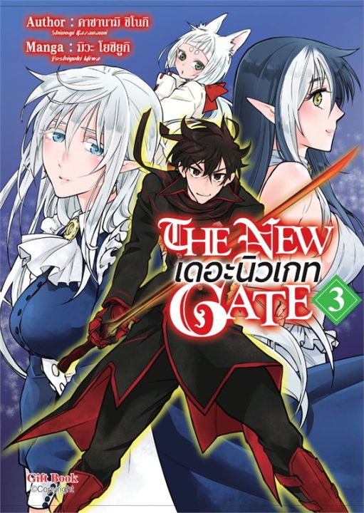 นายอินทร์ หนังสือ The New Gate เดอะนิวเกท 3 (Mg) | Lazada.co.th
