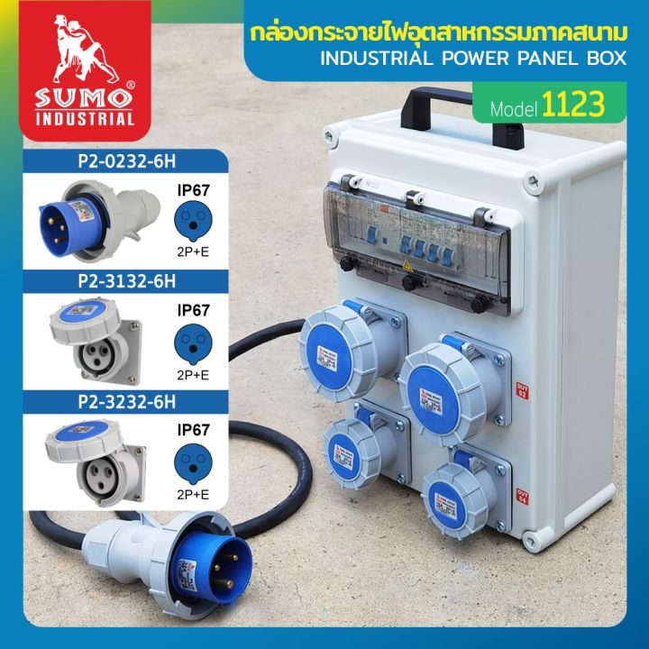 กล่องกระจายไฟอุตสาหกรรมภาคสนาม รุ่น 1123 SUMO ปลอดภัยด้วยระบบเบรคเกอร์ RCBO ทนต่อความร้อน ไม่ลาม ...