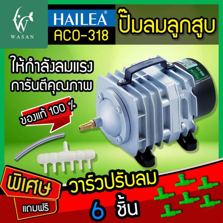 ปั๊มลม ปั๊มออกซิเจน ปั๊มลมบ่อปลา ปั๊มลมระบบลูกสูบ HAILEA รุ่น ACO-318 ให้กำลังแรงลมสม่ำเสมอ ...