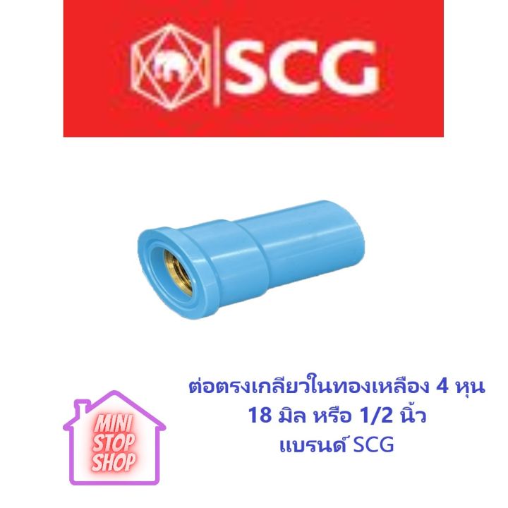 PVC SCG ต่อตรงเกลียวในทองเหลือง 4 หุน 18 มิล 1/2 นิ้ว เอสซีจี ***ยังมีสินค้าอื่น ๆ อีกในร้าน ฝาก ...