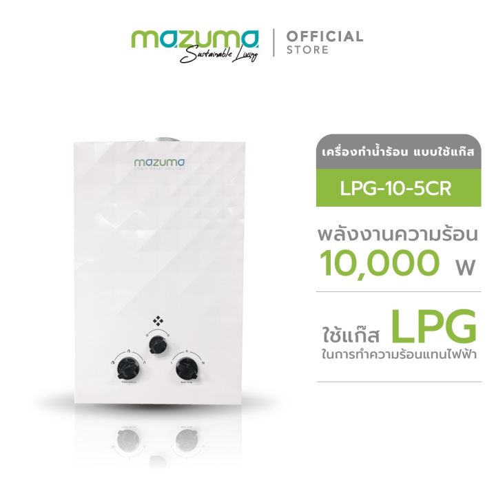 (E-TAX)Mazuma เครื่องทำน้ำร้อนแบบใช้แก๊ส รุ่น LPG-10-5CR | Lazada.co.th