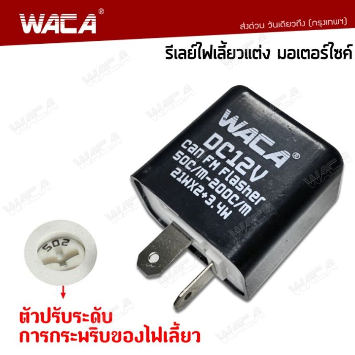 WACA รีเลย์ไฟเลี้ยวแต่ง 12V รีเลย์ไฟเลี้ยว รีเลย์ไฟกระพริบ สามารถปรับจังหวะให้กระพริบเร็วขึ้น ...