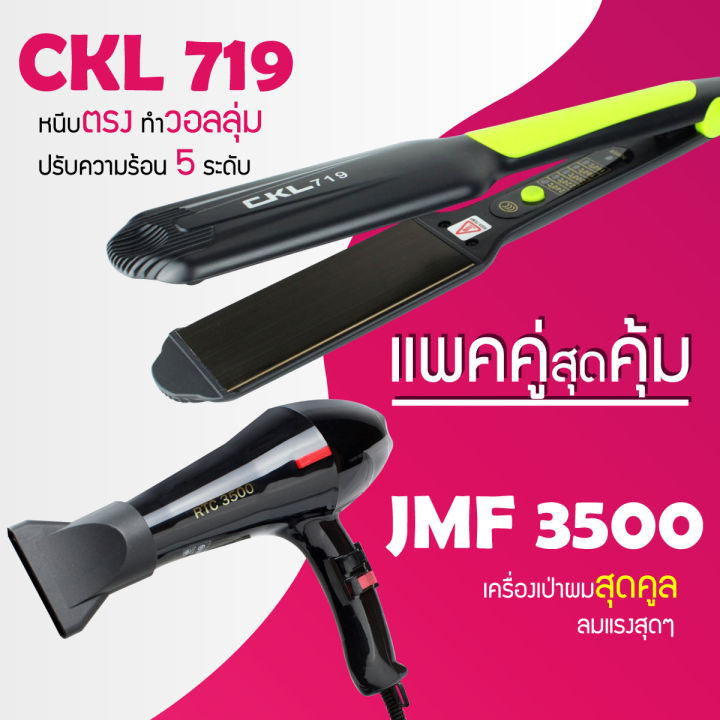 (แพคคู่สุดคุ้ม) เครื่องหนีบผม CKL 719 ที่หนีบผม หนีบตรง หนีบเงา ที่รีดผม + ไดร์เป่าผม ที่เป่าผม ...