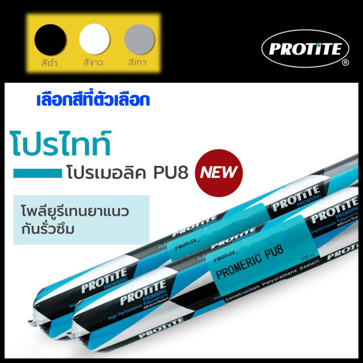 โพลียูริเทน โพลียูรีเทนยาแนว PROTITE สีขาว สีเทา สีดำ 500 ml ซิลิโคน ...
