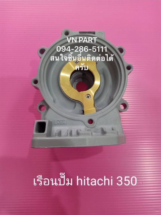 เรือนปั๊มฮิตาชิ 350 HITACHI อะไหล่ปั๊มน้ำ อุปกรณ์ปั๊มน้ำ ทุกชนิด ...