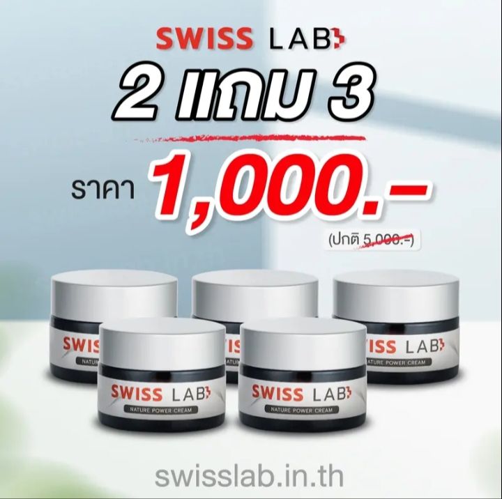ครีม swiss lab ครีมอาตุ่ย เซต 5 กระปุก การันตี ของแท้ 100 % | Lazada.co.th