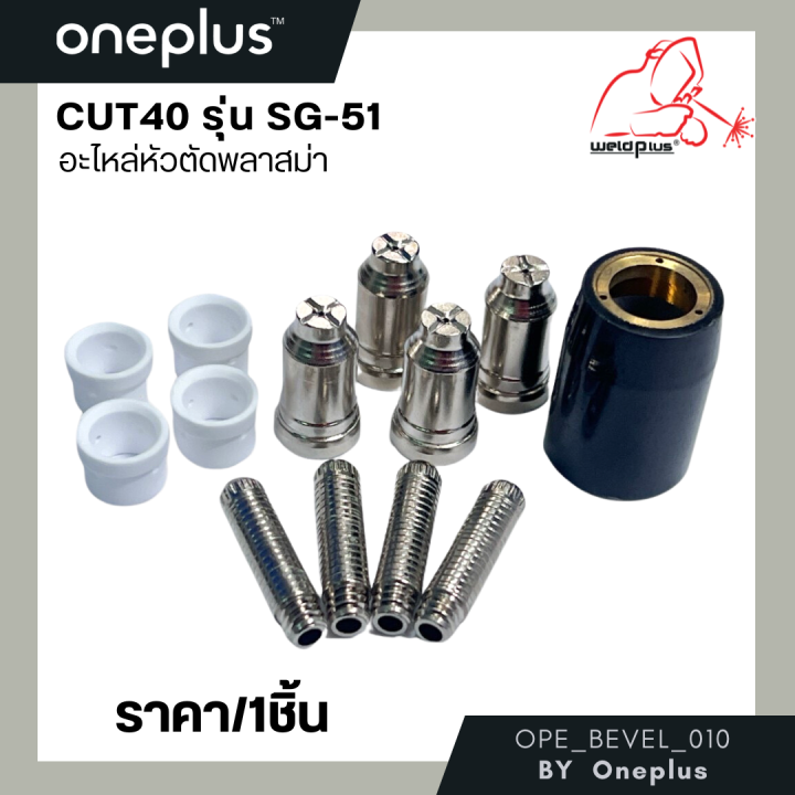ชุดหัวตัดพลาสม่า CUT40 รุ่น SG-51 บรรจุ 1ชิ้น/แพ็ค ยี่ห้อ WELDPLUS | Lazada.co.th