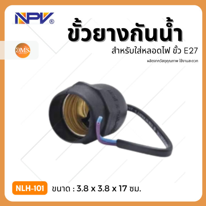 NPV ขั้วหลอดไฟ ขั้วยางกันน้ำ ขั้ว E27 สีดำ ใช้กับหลอดเกลียวทุกชนิด ขั้วหลอดแบบยาง ใช้งานกลางแจ้ง ...