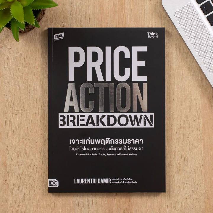 หนังสือ PRICE ACTION BREAKDOWN เจาะแก่นพฤติกรรมราคา โกยกำไรในตลาด ...