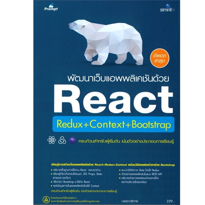 B2S หนังสือ พัฒนาเว็บแอพพลิเคชันด้วย React Redux+Context+Bootstrap | Lazada.co.th