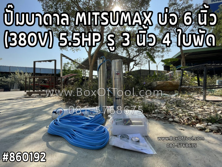 ปั๊มบาดาล MITSUMAX บ่อ 6 นิ้ว (380V) 5.5HP รู 3 นิ้ว 4 ใบพัด ดูดน้ำ สูบ ...