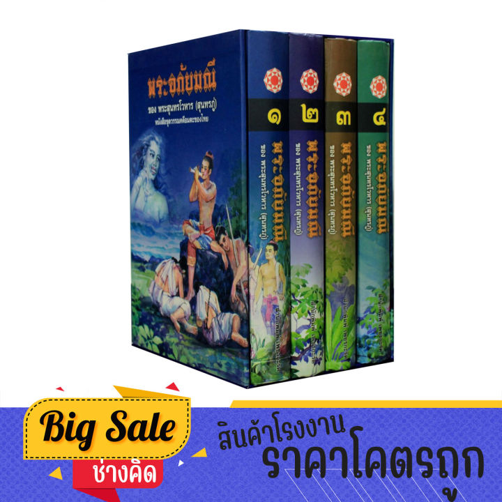 changkid พระอภัยมณี 4 เล่มจบ Boxset พระสุนทรโวหาร สุนทรภู่ พิมพ์ใหม่ หนังสือสะสม หนังสือหายาก ...