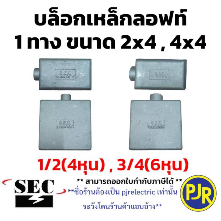 PJR **ราคาต่อชิ้น**มีขายส่ง** บ๊อกเหล็กลอฟท์ FS BOX (1ทาง) บล็อคเหล็กลอย ขนาด 2x4 , 4x4 บล็อก ...