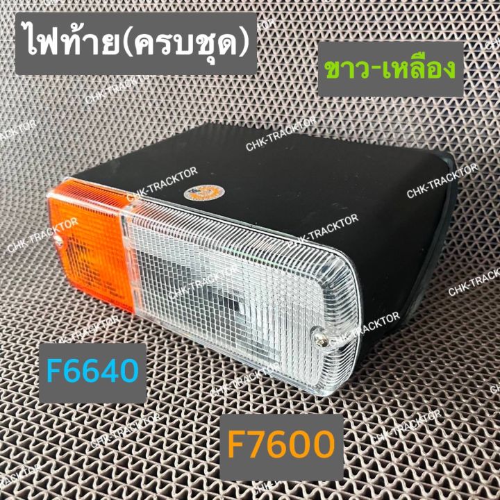 ไฟท้าย(ครบชุด) ชุดไฟท้าย ไฟท้าย รถไถฟอร์ดนิวฮอลแลนด์ FORD NEW HOLLAND ...