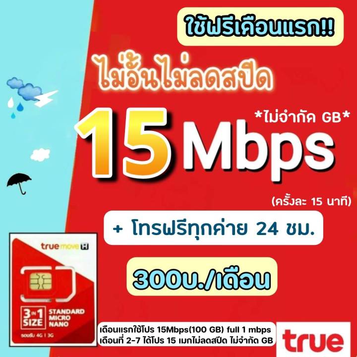 (ใช้ฟรีเดือนแรก)ซิมทรู true โปรเน็ต 15 Mbpsไม่อั้นไม่ลดสปีด+โทรฟรีทุกเครือข่ายไม่อั้น | Lazada.co.th