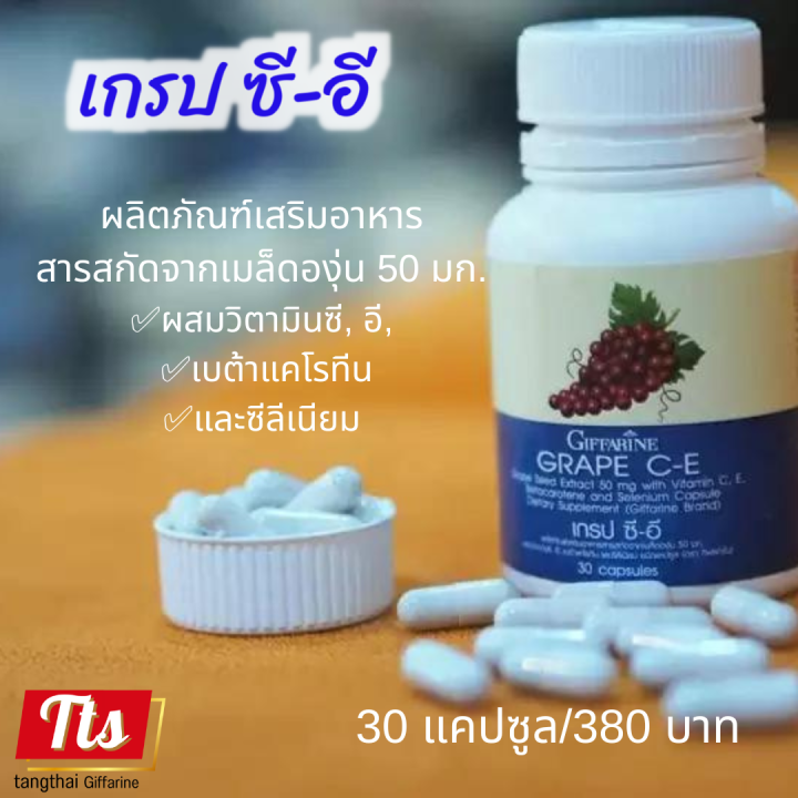 ส่งฟรี เกรปซีอี Grape C-E สารสกัดจาก #เมล็ดองุ่น เกรป ซี-อี #เกรปซีด Grape Seed #เกรปซีอี ...