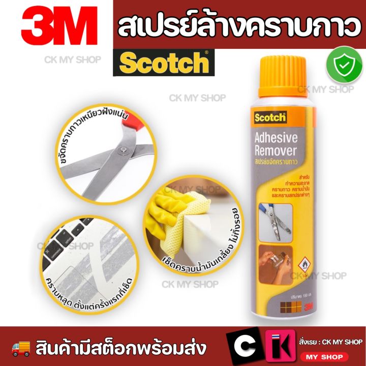 3M Scotch สเปรย์ล้างคราบกาว Adhesive Remover 150 ML สก๊อตซ์ สเปรย์ขจัด ...