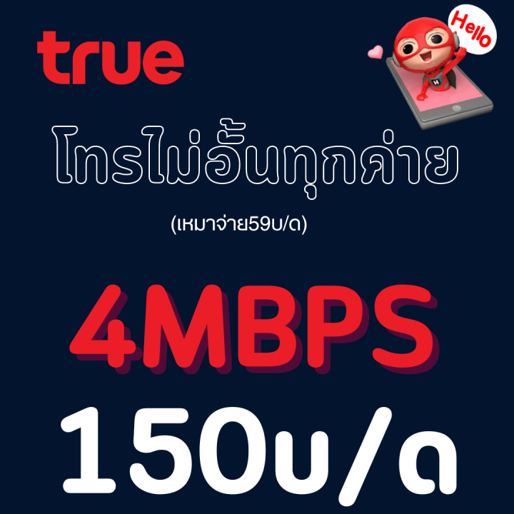 ซิมเทพ TRUE ทรู เน็ตไม่อั้น 15 Mbps+โทรฟรีทุกเครือข่าย 24 ช.ม. ต่ออายุอัตโนมัติ 6-12 เดือน ...