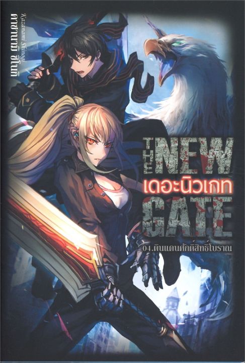 หนังสือ THE NEW GATE เดอะนิวเกท 04. ดินแดนศักดิ์สิทธิ์โบราณ | Lazada.co.th