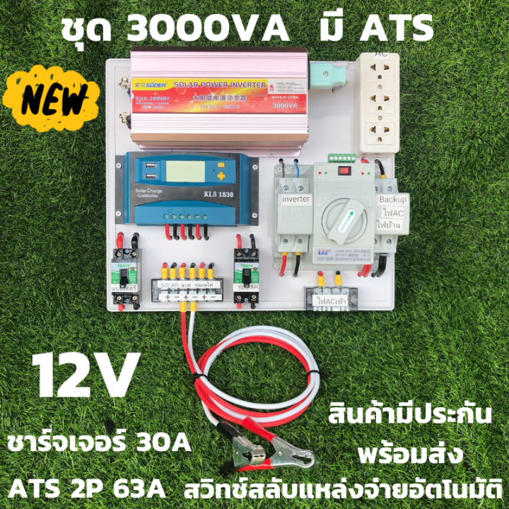 ชุดนอนนา 3000VA/12V ATS Automatic transfer switch 2P 63A ชาร์จเจอร์ 30A สวิทช์ สลับแหล่งจ่ายไฟ ...