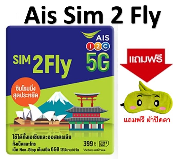 AIS SIM 2FLY ASIA 6GB 10วัน รองรับเอเชียและออสเตรเลีย หมดอายุตามปกหลัง ...