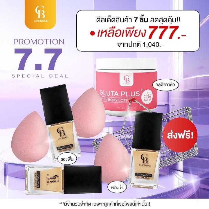 ซื้อ รองพื้น Cherben 3 ขวด แถมฟรี กลูต้าโลชั่นเฌอเบญ 1 กระปุก | Lazada.co.th