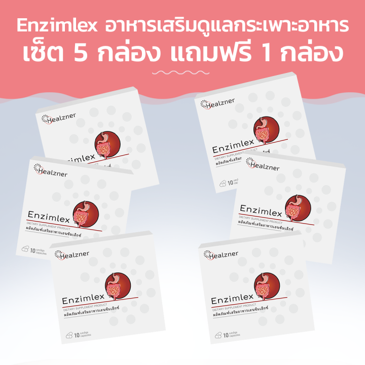 Enzimlex อาหารเสริมดูแลกระเพาะอาหาร เซ็ต 5 กล่อง แถมฟรี 1 กล่อง ...