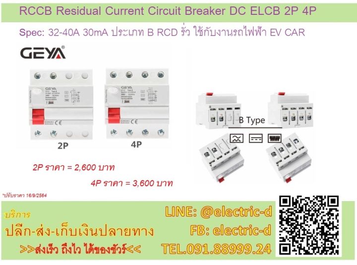 *พร้อมส่ง*เบรคเกอร์กันดูด RCCB TYPE B สำหรับงานรถไฟฟ้า (EV Car) มี 2P c ...